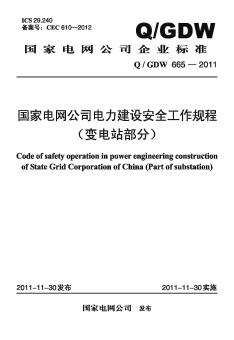 Q/GDW 665-2011 国家电网公司电力建设安全工作规程（变电站部分）（停版）_中国电力出版社