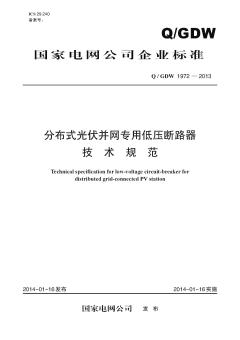Q/GDW 1972－2013 分布式光伏并网专用低压断路器技术规范_中国电力出版社