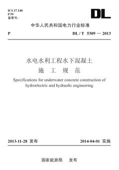 DL/T 5309-2013 水电水利工程水下混凝土施工规范_中国电力出版社
