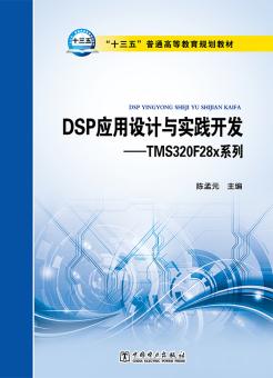 “十三五”普通高等教育规划教材 DSP应用设计与实践开发——TMS320F28x系列（停版）_中国电力出版社